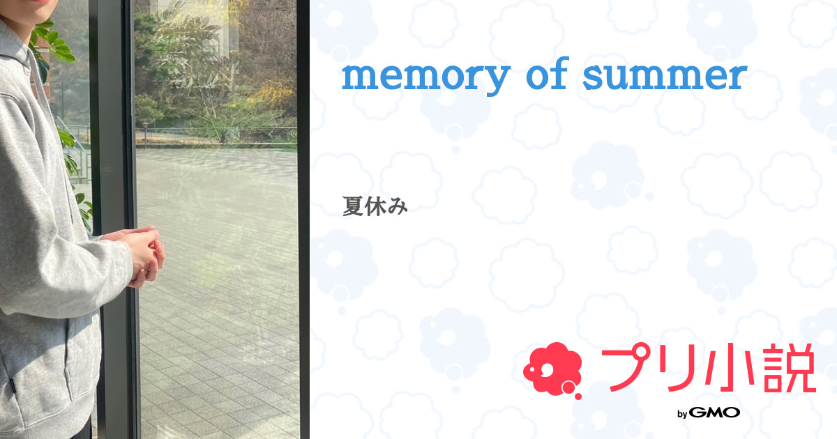 第11話：twelve（memory of summer）｜無料スマホ夢小説ならプリ小説 byGMO